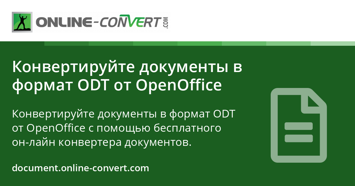 Конвертируйте документы в формат ODT от OpenOffice